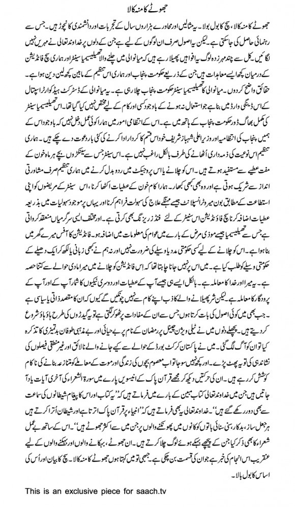 Jhootay Ka Muh Kala by Talat Hussain | Column Kaar Jhootay Ka Muh Kala by Talat Hussain | Column Kaar