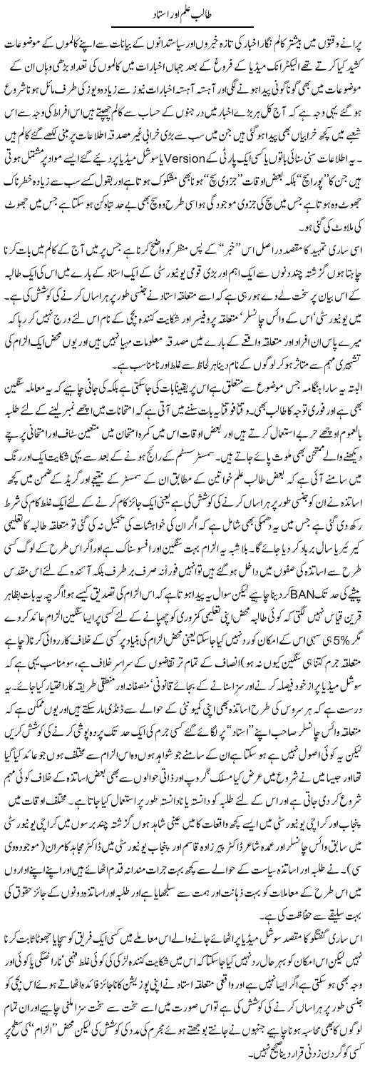 Talib e ilm aur Ustaad by Amjad Islam Amjad | Column Kaar