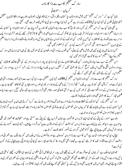 Saarc tanzeem ka sab say bara karnama by Munno Bhai | Column Kaar Saarc tanzeem ka sab say bara karnama by Munno Bhai | Column Kaar
