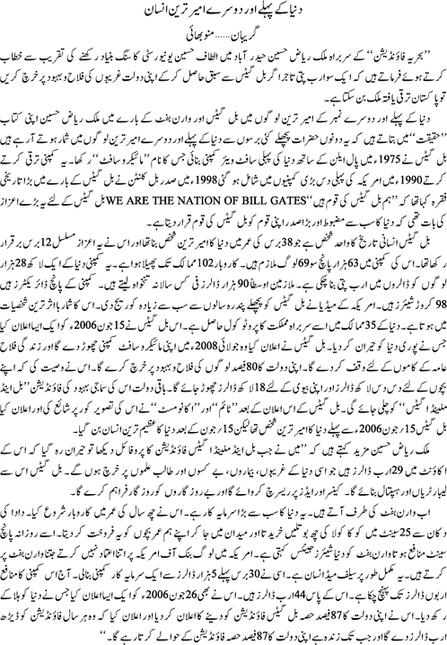 Dunya ke pehlay aor dosray ameer tareen insan by Munno Bhai | Column Kaar Dunya ke pehlay aor dosray ameer tareen insan by Munno Bhai | Column Kaar
