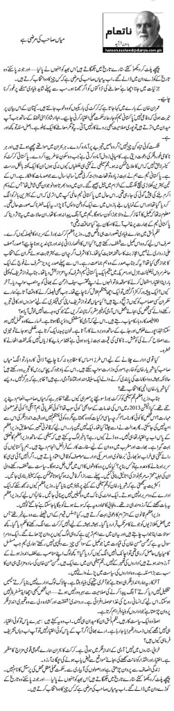 Mian Sahib ki Merzi hai by Haroon ur Rasheed | Column Kaar Mian Sahib ki Merzi hai by Haroon ur Rasheed | Column Kaar