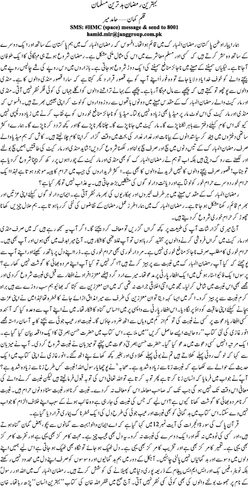 Behtareen ramzaan bad tareen musalman by Hamid Mir | Column Kaar Behtareen ramzaan bad tareen musalman by Hamid Mir | Column Kaar