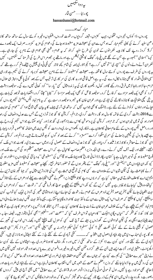 Yeh dawa schemen By Hassan Nisar | Column Kaar Yeh dawa schemen By Hassan Nisar | Column Kaar