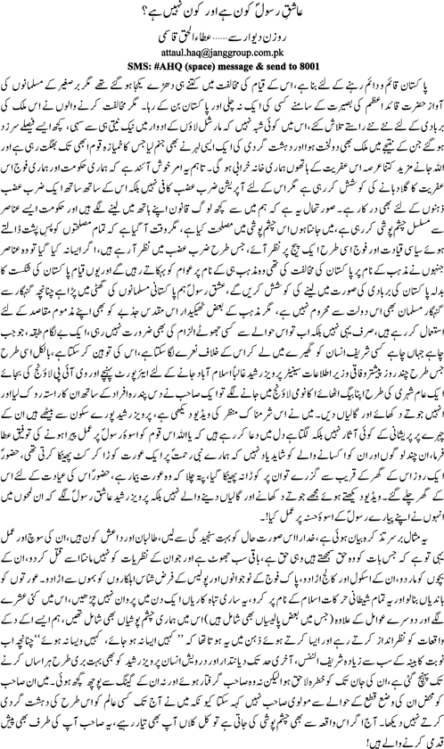 Ashiq e rasool kon hai or kon nahi hai By Ata ul Haq Qasmi | Column Kaar Ashiq e rasool kon hai or kon nahi hai By Ata ul Haq Qasmi | Column Kaar