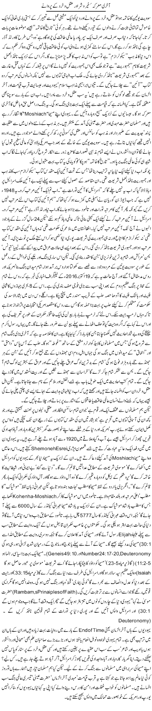 Akhri marka e kher o shar or aql o khirad kay parwanay By Orya Maqbool ... Akhri marka e kher o shar or aql o khirad kay parwanay By Orya Maqbool ...