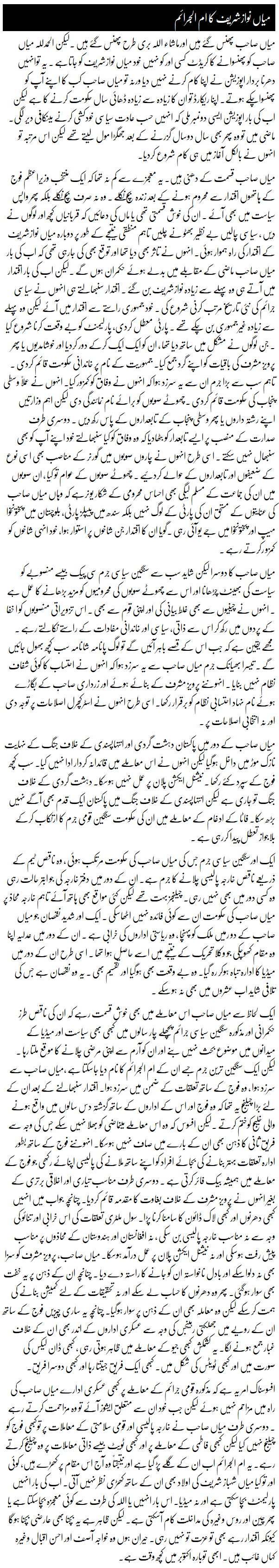 Mian Nawaz Sharif Ka Umul Jarayme By Saleem Safi | Column Kaar Mian Nawaz Sharif Ka Umul Jarayme By Saleem Safi | Column Kaar